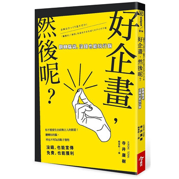 台版 好企画 然后呢 翻转脑袋没钱也能玩行销案例策略计划模式商业经管