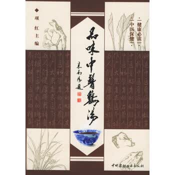 品味中医鸡汤:健康必读【正版图书】