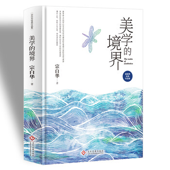 美学的境界 现当代文学散文 读物 高中书籍 高中语文用书 青少年经典文学修心书美学入门畅销书