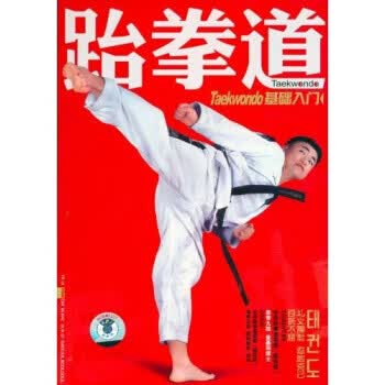 跆拳道基础入门 9787883525554【正版 可开发票】