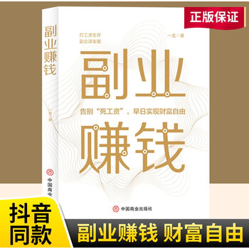 【特价秒杀】副业赚钱之道 抖音同款