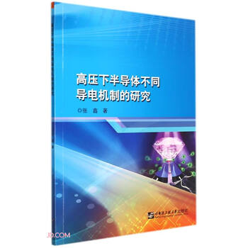 高压下半导体不同导电机制的研究
