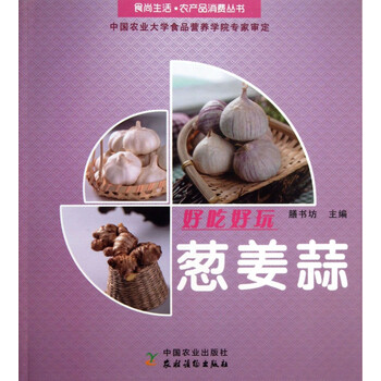 好吃好玩葱姜蒜/食尚生活农产品消费丛书