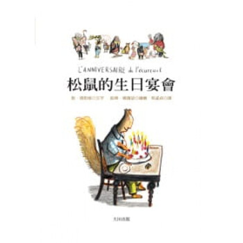 台版 松鼠的生日宴会