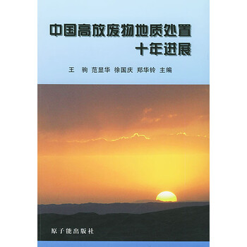 中国高放废物地质处置十年进展 王驹 等主编