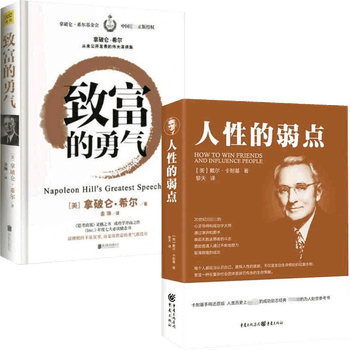 致富的勇气&人性的弱点 共2册