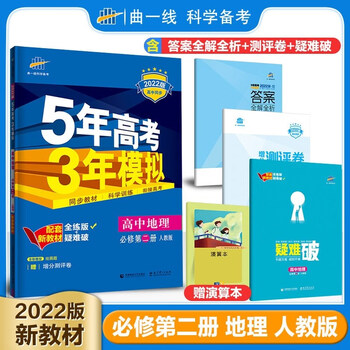 包邮2022版高中地理必修第二册必修2 人教版RJ 曲一线5年高考3年模拟53五三高中同步高一新教材