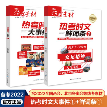 备考2022作文素材热考时文大事件1鲜词条1新高考高中语文满分作文书时事政治热点议论文集锦精粹阅读摘抄高考前冲刺作文纸条 作文素材 热考时文：大事件1