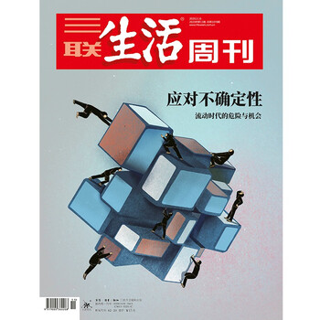 【三联生活周刊】2020年第11期1078 应对不确定性 流动时代的危险与机会