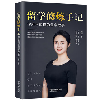 留学修炼手记 你所不知道的留学故事9787521606393