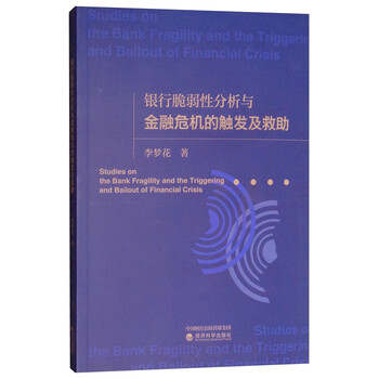 银行脆弱性分析与金融危机的触发及救助