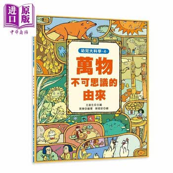 幼兒大科學4：萬物不可思議的由來港台原版幼儿科学儿童科普读物