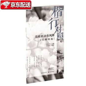 楷行对照1-田英章田雪松硬笔描临本-王维