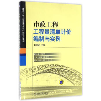市政工程 工程量清单计价编制与实例 杜贵成1118558