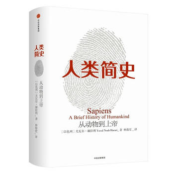 人类简史 从动物到上帝 中信出版社