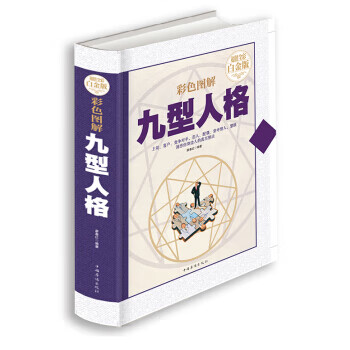 彩色图解九型人格(全彩白金版)