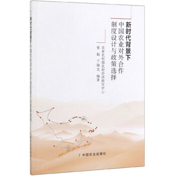 新时代背景下中国农业对外合作制度设计与政策选择
