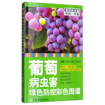 葡萄病虫害绿色防控彩色图谱