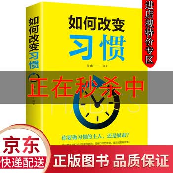 【特价专区】如何改变习惯 如何改变习惯