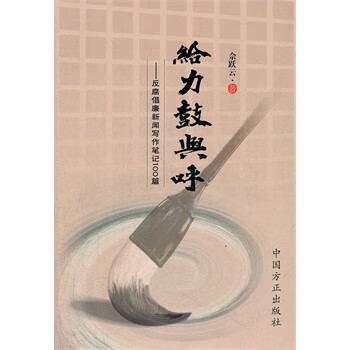 给力鼓与呼-反腐倡廉新闻写作笔记100篇 佘跃云　著