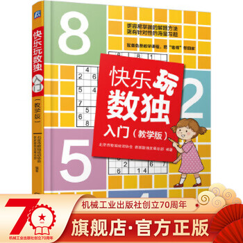 快乐玩数独·入门（教学版）