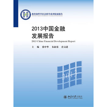 2013中国金融发展报告/金融与投资/张中华，朱新蓉，唐文进主编/北京大学出版社/978730123