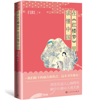  在红楼梦里读懂中国9787020149087