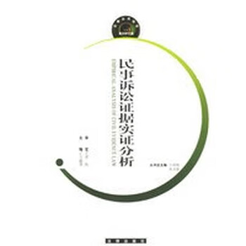 民事诉讼证据实证分析【正版图书】