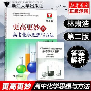 更高更妙的高考化学思想方法赠参考答案及解析难题解答浙江大学出版社高中竞赛奥赛高中化学基础知识