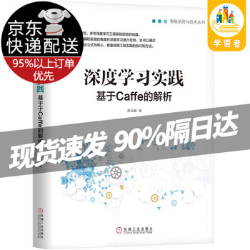【现货京送】深度学习实践 基于Caffe的解析 薛云峰 机械工业出版社
