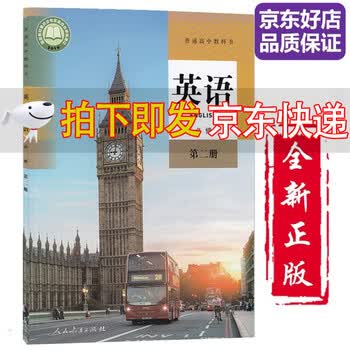 【正版教材品质保证】2022适用人教版高中英语必修二2英语书课本高一下册英语书高中英语必修第二册英语书人教版教材教科书 人民教育出版社