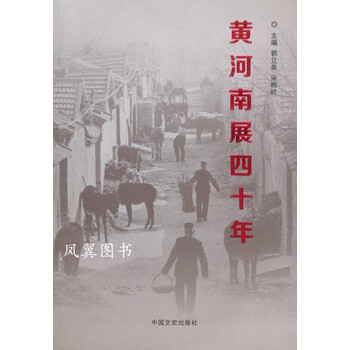 黄河南展四十年 郭立泉主编 中国文史出版社