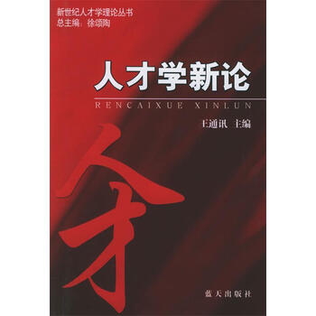 人才学新论 王通讯 编