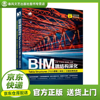 【自营京送 新华图书籍】BIM钢结构深化：Tekla Structures 21.0 建模深化工程应用