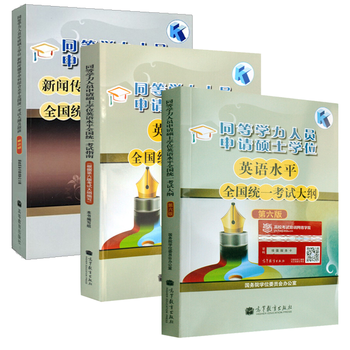 同等学力人员申请硕士学位英语水平统一考试指南+考试大纲+新闻传播学学科综合水平考试大纲及指南