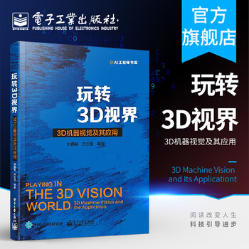 玩转3D视界 —— 3D机器视觉及其应用