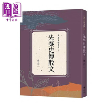 先秦史传散文 港台原版 吴宏一 远流