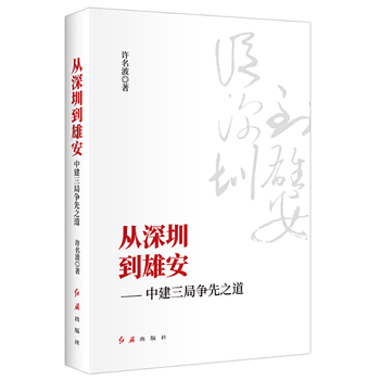 从深圳到雄安