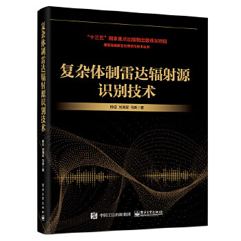 复杂体制雷达辐射源识别技术 柳征