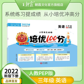 2022春王朝霞培优100分三年级试卷下册语文数学英语单本部编人教版苏教版北师版培优作业单元检测试卷 三年级英语（人教PEP版）三起点下册