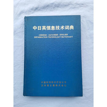自有库存 保证正版 可开发~中日英信息技术词典.