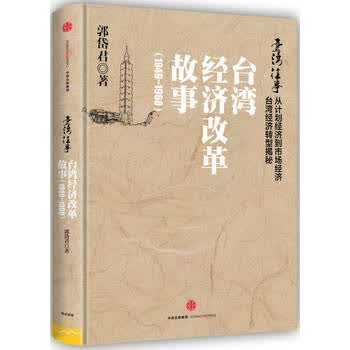 台湾往事 台湾经济改革故事 郭岱君