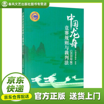 【自营京送 新华图书籍】中国龙舟竞赛规则与裁判法（2020年版） 中国龙舟协会 编 人民体育出版社