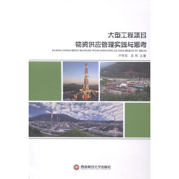 工程项目物资供应管理实践与思考/管理/书籍