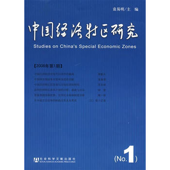 中国经济特区研究【正版图书，放心下单】