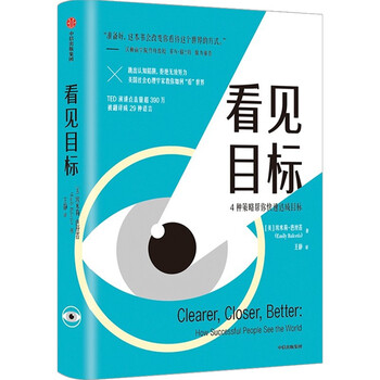 看见目标 4种策略帮你快速达成目标 埃米莉芭丝苔 著 中信出版社