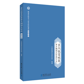 重大教育政策要点摘编及综述2018