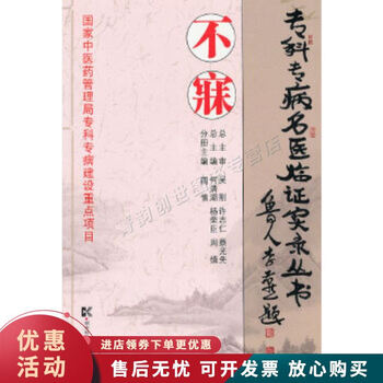 专科专病名医临证实录丛书--不寐