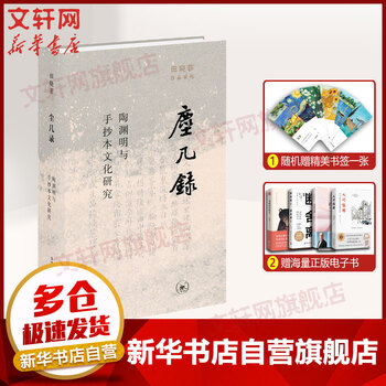 尘几录：陶渊明与手抄本文化研究 图书