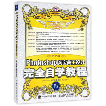 中文版Photoshop淘宝美工设计完全自学教程